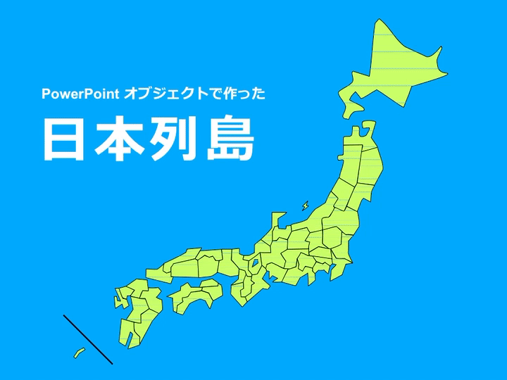 PowerPointですぐ使える日本列島オブジェクト作ってみた【無料ダウンロード可】 - 資料作成 | ボクシルマガジン