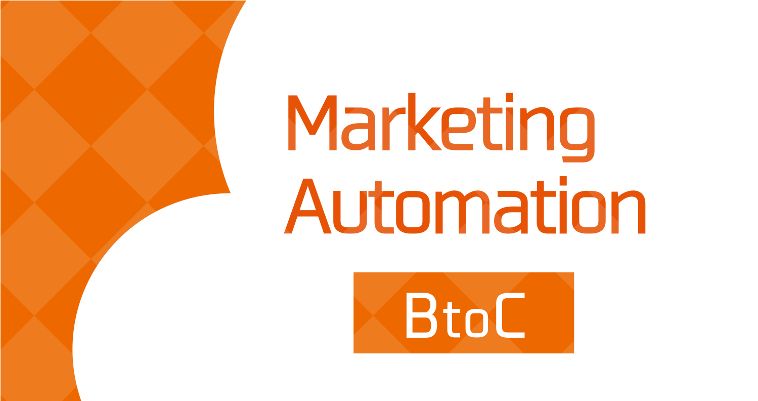 BtoBとは違う！BtoC向けマーケティングオートメーション選定の4つの注意点 | 特性・特徴・ツール・事例 - MAツール（BtoC) | ボクシルマガジン