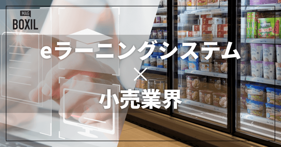 小売業界向けのeラーニングシステムおすすめ比較！解決できる課題 | BOXIL Magazine