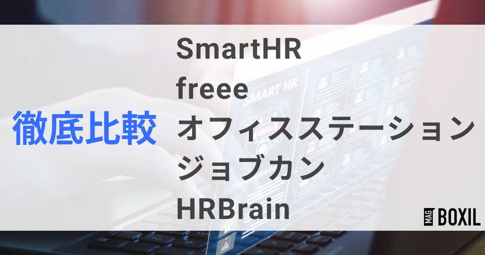 【人気5社徹底比較】SmartHR・freee・オフィスステーション・ジョブカン・HRBrain | BOXIL Magazine