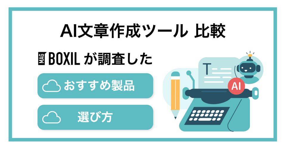 AI文章作成ツールおすすめ比較！選び方やメリット【2024年最新版】 | BOXIL Magazine