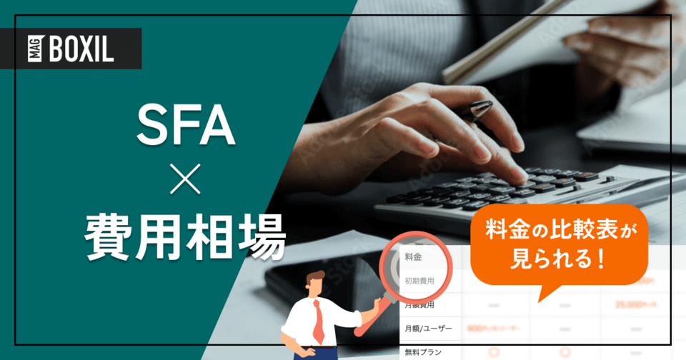 SFAの費用相場と料金比較・おすすめソフト | BOXIL Magazine