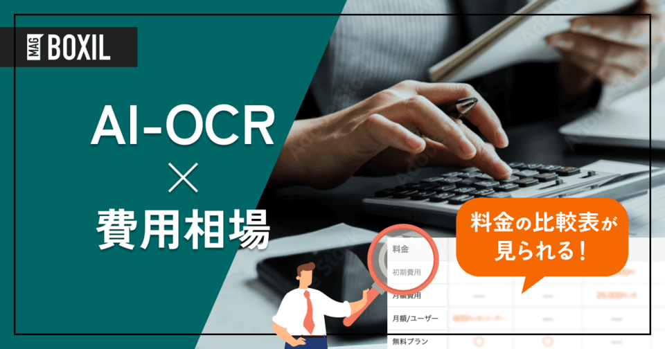 AI-OCRの相場と料金比較・おすすめソフト | BOXIL Magazine