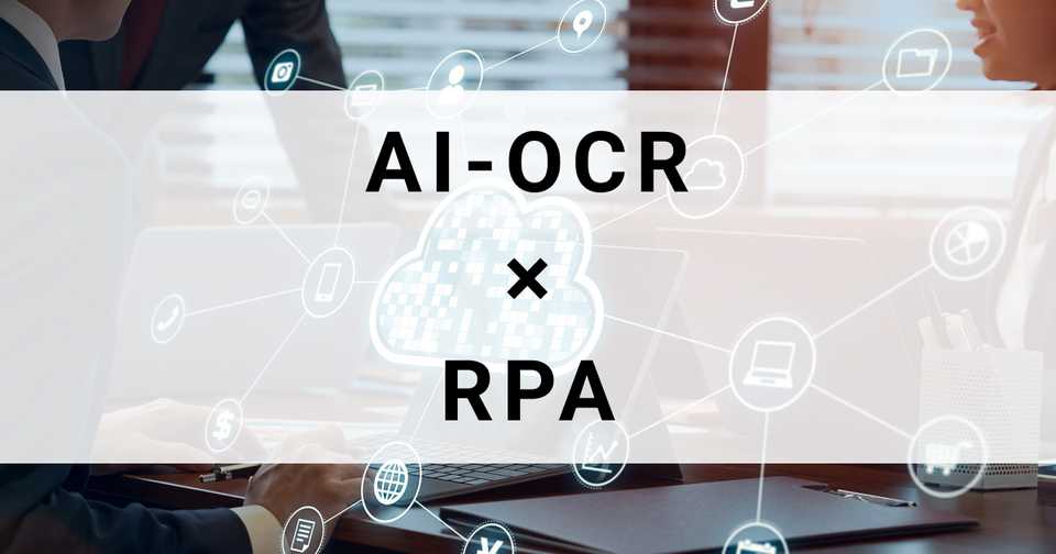 AI-OCRとRPAの連携で実現する業務効率化とは│連携させた事例を紹介 | BOXIL Magazine