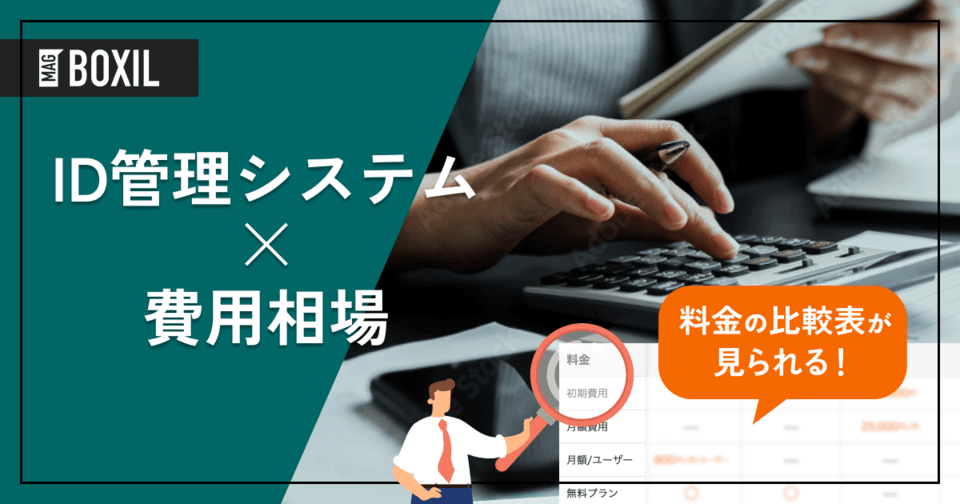 ID管理システムの費用相場と料金比較・おすすめソフト | BOXIL Magazine