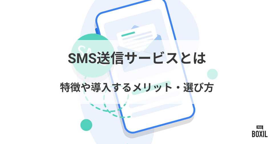 SMS送信サービスとは？特徴や導入するメリット・選び方 | BOXIL Magazine