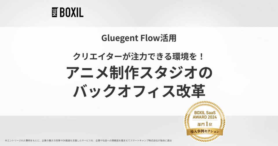 従業員がアニメーション制作に注力できる環境をワークフローで実現 -「Gluegent Flow」導入事例 | BOXIL Magazine