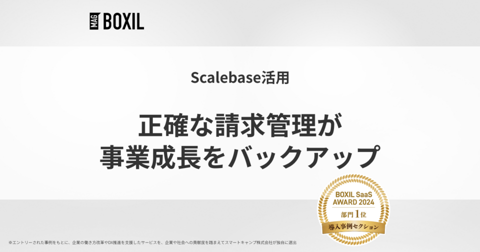 正確な契約管理・請求業務で事業成長を強力にバックアップ -「Scalebase」導入事例 | BOXIL Magazine
