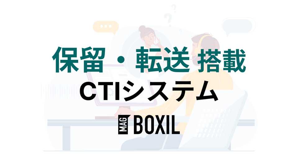 保留転送機能を搭載するCTIシステムおすすめ6選 | BOXIL Magazine