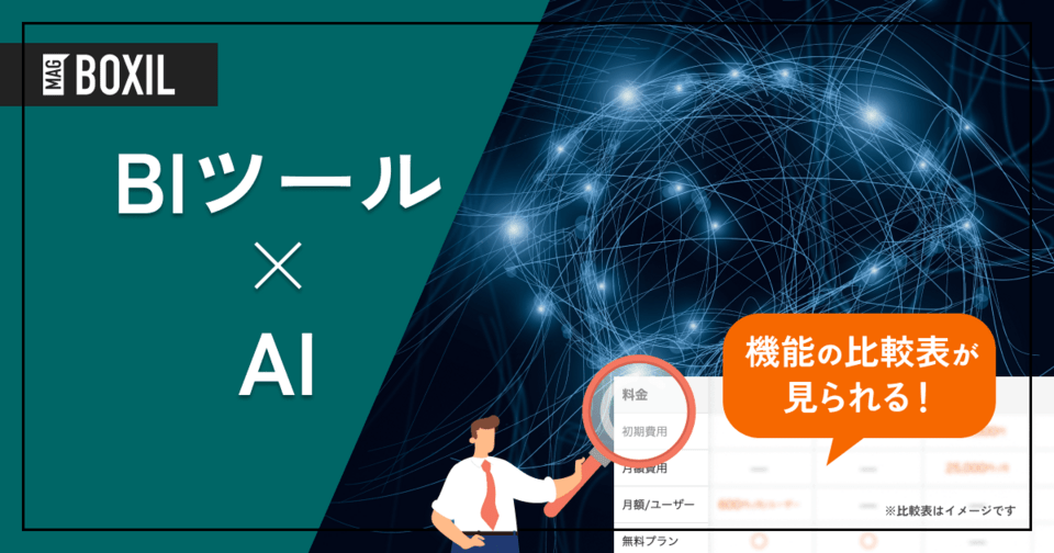 AIを搭載したBIツール8選 - 機能・料金比較 | BOXIL Magazine