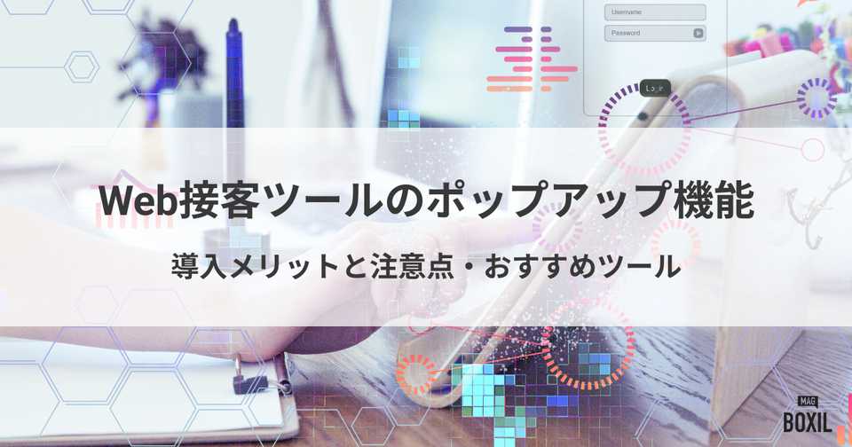 Web接客ツールのポップアップ機能とは？導入メリットと注意点・おすすめツール | BOXIL Magazine