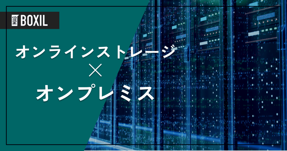 オンプレミスで導入できるオンラインストレージの比較 - 機能・料金比較 | BOXIL Magazine