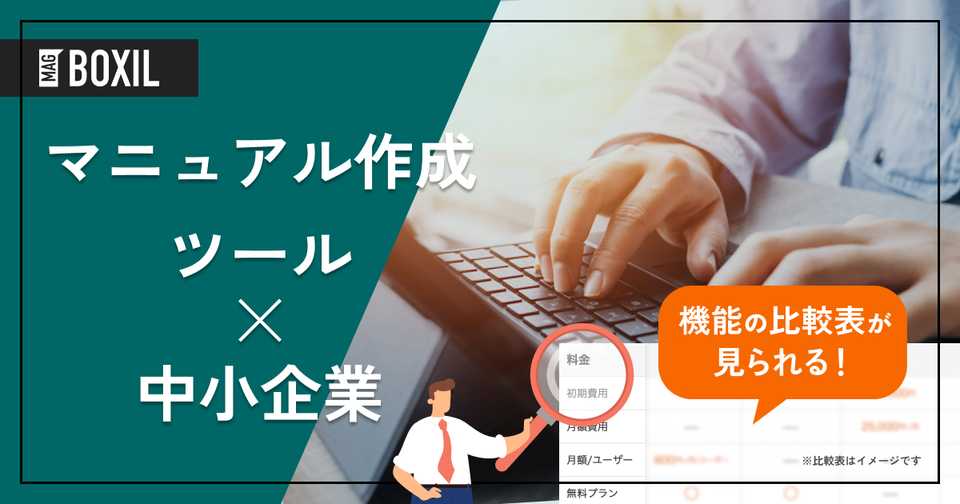 中小企業向け「マニュアル作成ツール」おすすめ8選！選定のポイントと導入のメリット | BOXIL Magazine