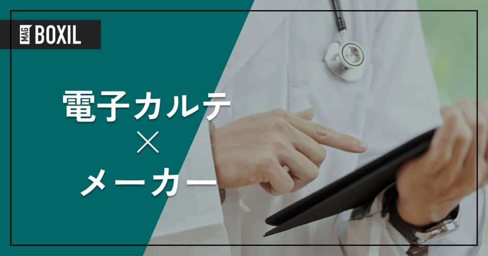 電子カルテメーカー比較7選！種類や選び方を解説 | BOXIL Magazine