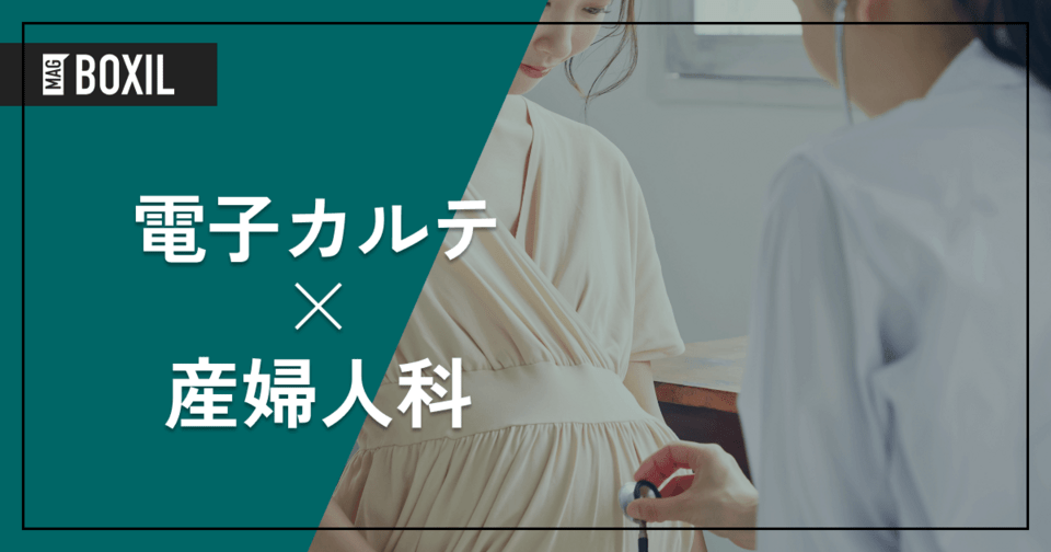 産婦人科向けの電子カルテ比較6選！導入メリットと選び方 | BOXIL Magazine