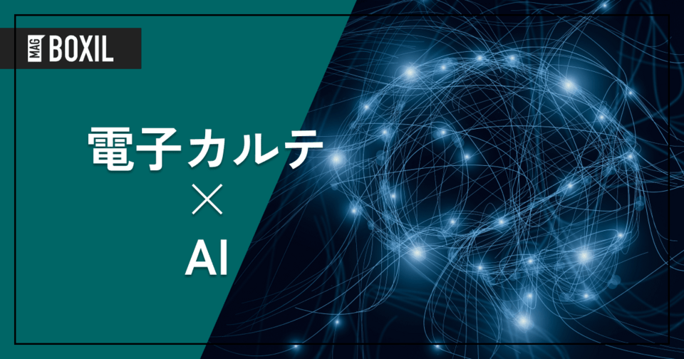 AI搭載の電子カルテ比較4選！AIでできること、導入メリット | BOXIL Magazine