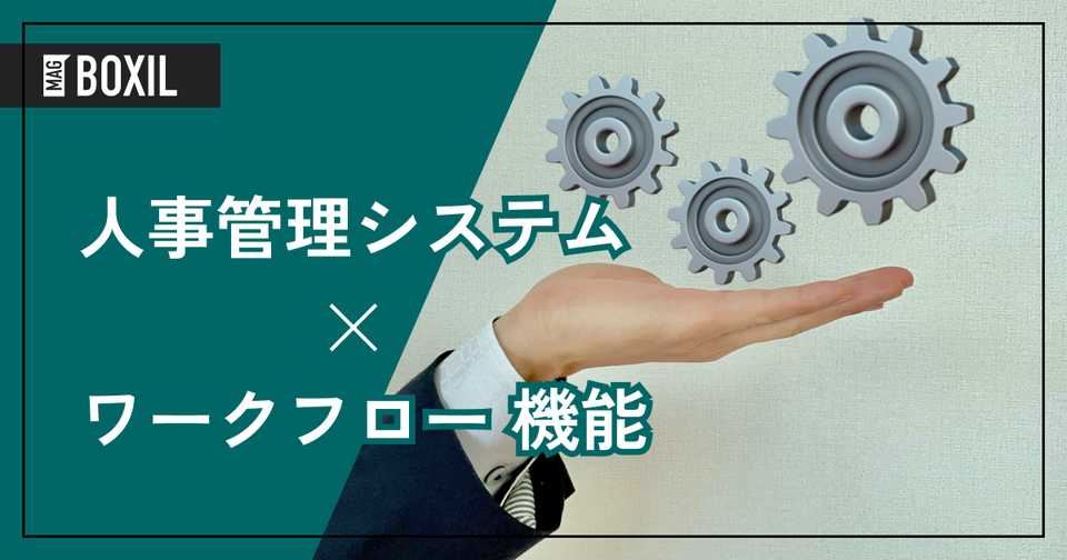 ワークフロー機能を搭載する人事管理システムおすすめ8選 | BOXIL Magazine