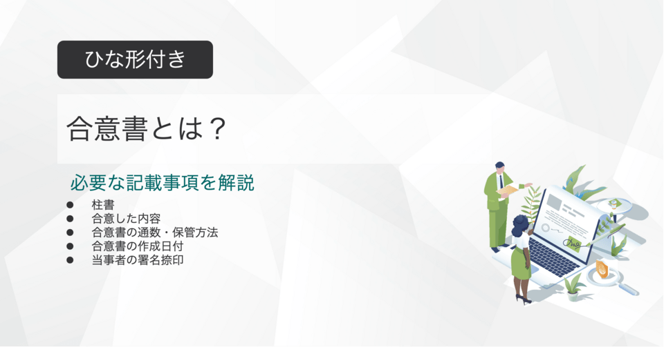 合意書とは？ひな形付きで記載事項を解説 | BOXIL Magazine