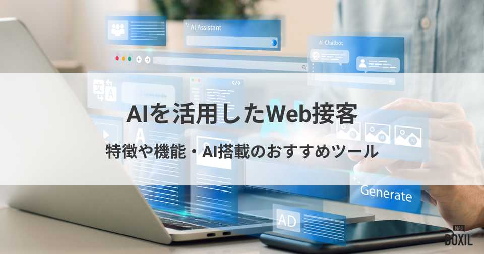 AIを活用したWeb接客ツールの特徴や機能・おすすめ5選 | BOXIL Magazine