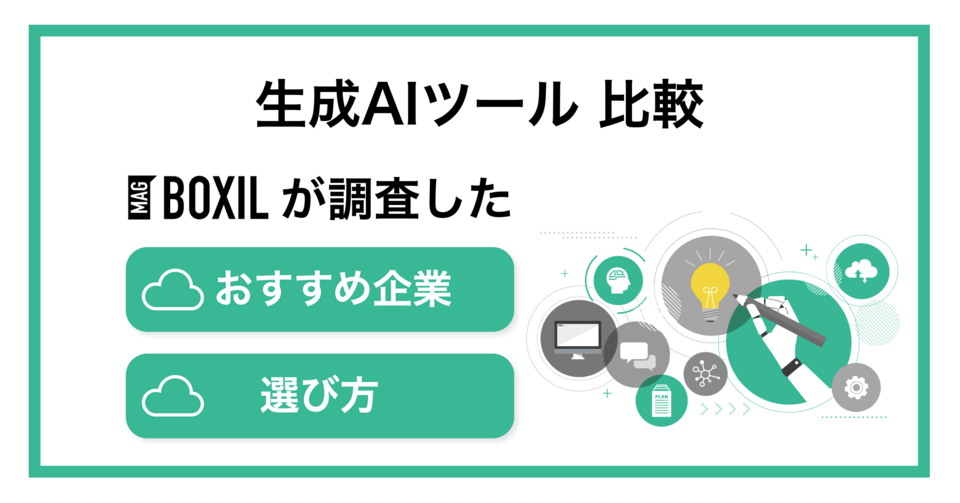 生成AIツールおすすめ比較！料金やメリット・選び方のポイント | BOXIL Magazine