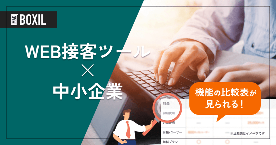 中小企業向け「Web接客ツール」おすすめ15選！選定ポイントと導入のメリット | BOXIL Magazine