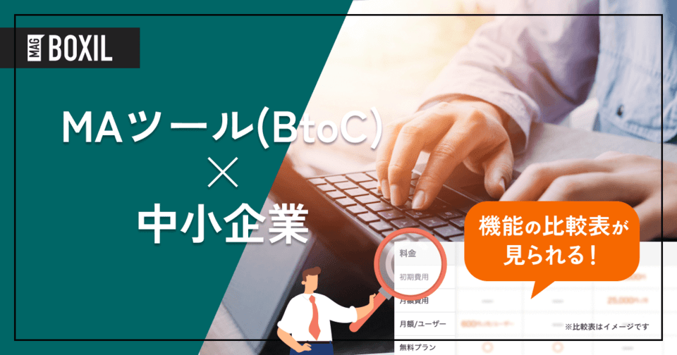 中小企業におすすめのBtoC向けMAツール12選！選定ポイントと導入のメリット | BOXIL Magazine