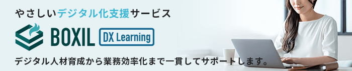 リスキリング研修サービスおすすめ比較！選び方や料金、学習形態は？ | BOXIL Magazine