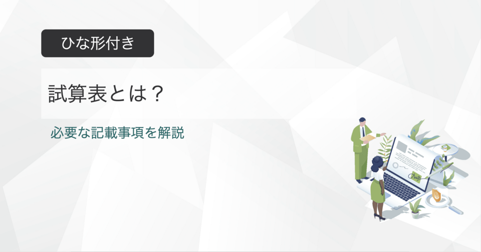 試算表とは？ひな形付きで読み方のポイントまで解説 | BOXIL Magazine
