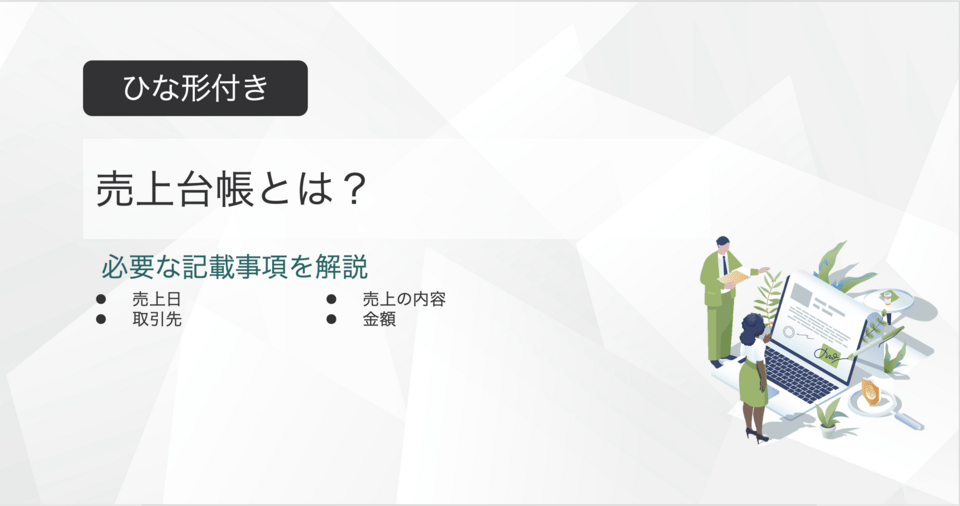 売上台帳とは？ひな形付きで記載事項を解説 | BOXIL Magazine