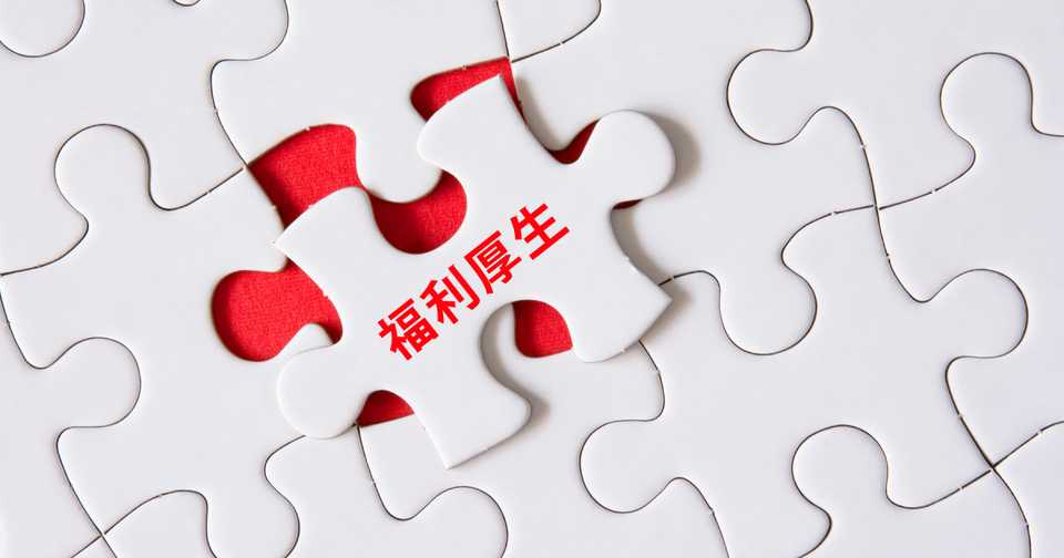 パッケージタイプのおすすめ福利厚生代行サービス8選！ | BOXIL Magazine