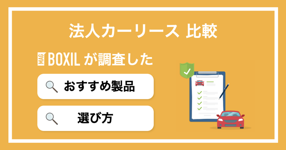 法人カーリースおすすめ比較！料金やメリット・選び方のポイント | BOXIL Magazine