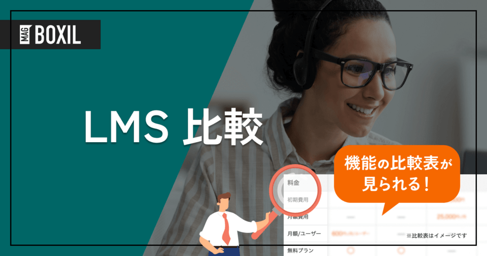 LMS（学習管理システム）比較22選！eラーニングとの違いや導入メリット、選び方 | BOXIL Magazine