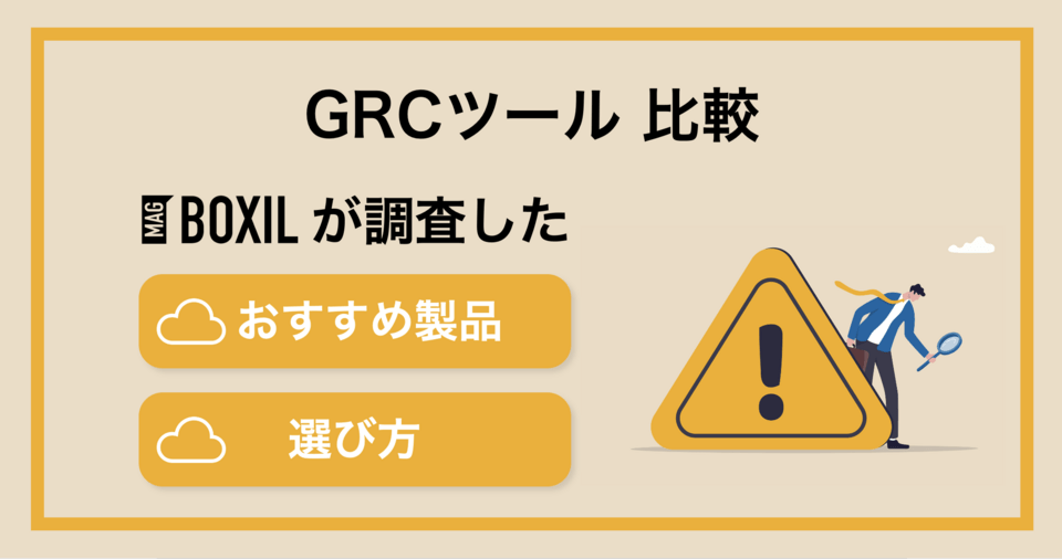 GRCツールおすすめ比較！料金やメリット・選び方のポイント | BOXIL Magazine
