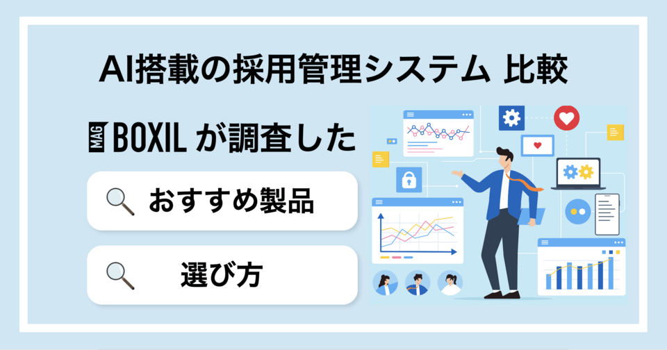 AI搭載の採用管理システムおすすめ比較！AI選考のメリット | BOXIL Magazine