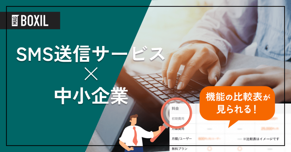 中小企業向け「SMS送信サービス」おすすめ12選！選定ポイントと導入のメリット | BOXIL Magazine