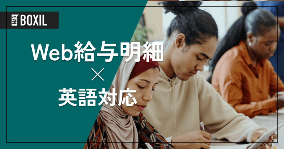 英語対応のWeb給与明細7選！導入メリットと選定ポイント、必要な理由 | BOXIL Magazine