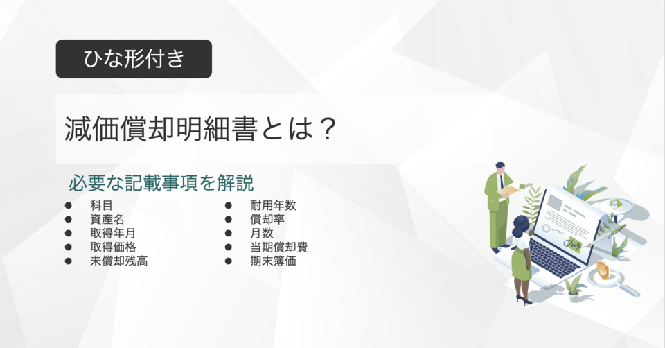 減価償却明細書とは？ひな形付きで記載事項を解説 | BOXIL Magazine