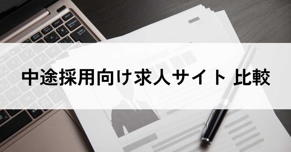 中途採用向け求人サイトおすすめ比較！選び方のポイントや掲載メリット | BOXIL Magazine