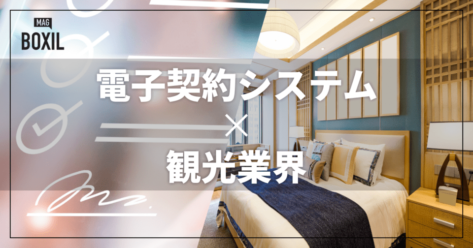 観光業界向け電子契約システムおすすめ比較！解決できる課題 | BOXIL Magazine