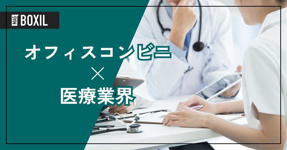 医療業界向けオフィスコンビニおすすめ4選！解決できる課題は？ | BOXIL Magazine