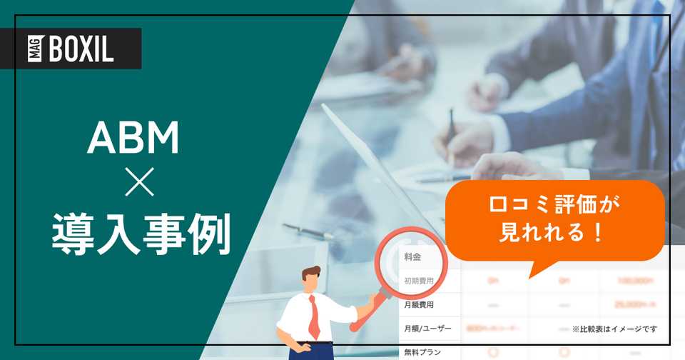 ABMツールの導入事例！よくある課題と導入効果 | BOXIL Magazine