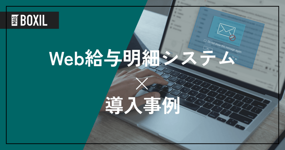Web給与明細システムの導入事例！よくある課題と導入効果 | BOXIL Magazine