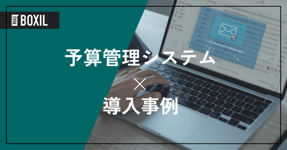 予算管理システムの導入事例！よくある課題と導入効果 | BOXIL Magazine