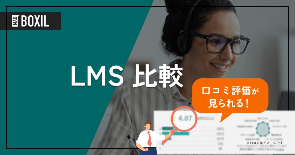 LMS（学習管理システム）比較23選！eラーニングとの違いや導入メリット、選び方 | BOXIL Magazine